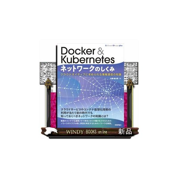 クラウドサービスやコンテナ仮想化技術の利用が当たり前の時代でも知っておくべきネットワークの知識とは？複数のコンテナを連携させて想定どおりの動きをさせるためのノウハウやトラブル時に原因を特定するためのノウハウを解説。