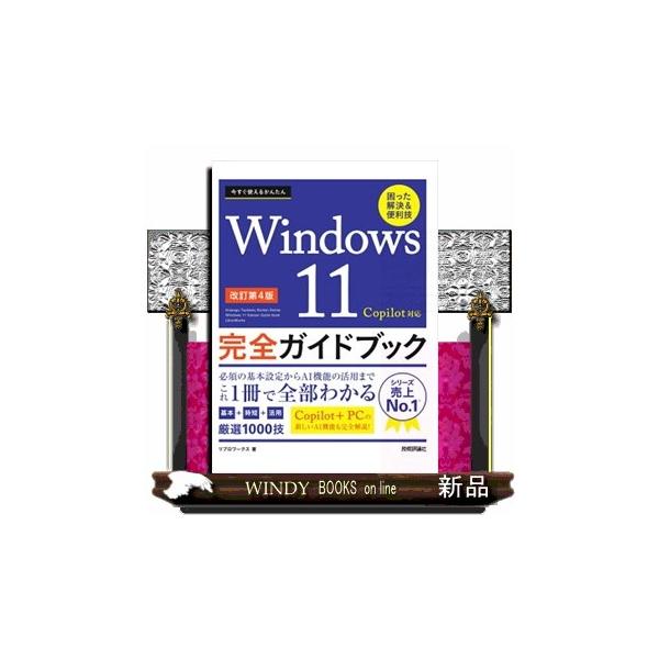 Ｗｉｎｄｏｗｓの基本操作をゼロから学べる！最新の画面を使って基本の知識・操作から丁寧に解説。はじめてパソコンに触れる新社会人や学生の方も、安心して学習を始めることができます。充実の１０００技で知りたいことが見つかる！技＋用語＋キーボードショ...