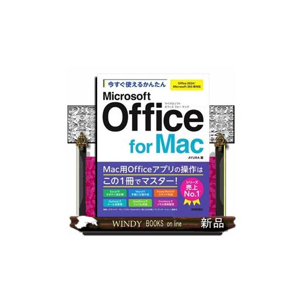 Ｍａｃ用Ｏｆｆｉｃｅアプリの操作はこの１冊でマスター！Ｅｘｃｅｌですばやく表計算。Ｗｏｒｄで手軽に文書作成。ＰｏｗｅｒＰｏｉｎｔでスライド作成。Ｏｕｔｌｏｏｋでメール送受信。ＯｎｅＤｒｉｖｅでファイル共有。ＯｎｅＮｏｔｅでメモ＆情報整理。関...