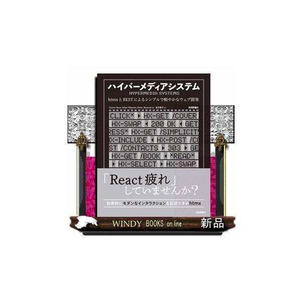 「Ｒｅａｃｔ疲れ」していませんか？効率的にモダンなインタラクションを記述できるｈｔｍｘ。