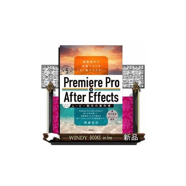 動画制作の定番アプリをこれ１冊でマスター！Ｐｒｅｍｉｅｒｅ　ＰｒｏとＡｆｔｅｒ　Ｅｆｆｅｃｔｓの使い方を学習して、動画制作スキルの基本を身につけることのできる解説書です。素材動画ファイルをダウンロード提供。