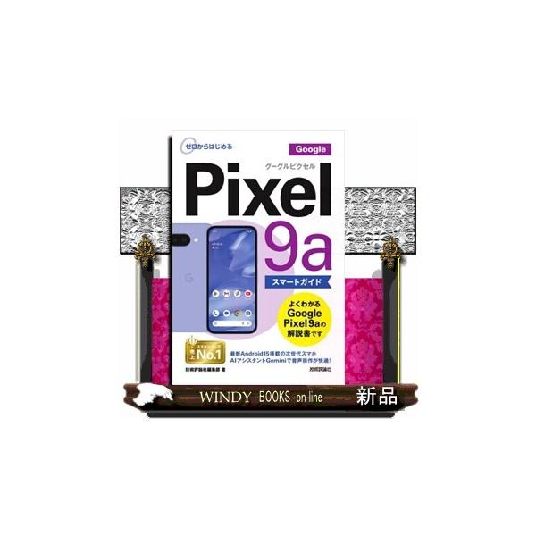 よくわかるＧｏｏｇｌｅ　Ｐｉｘｅｌ　９ａの解説書です。最新Ａｎｄｒｏｉｄ１５搭載の次世代スマホ。ＡＩアシスタントＧｅｍｉｎｉで音声操作が快適！