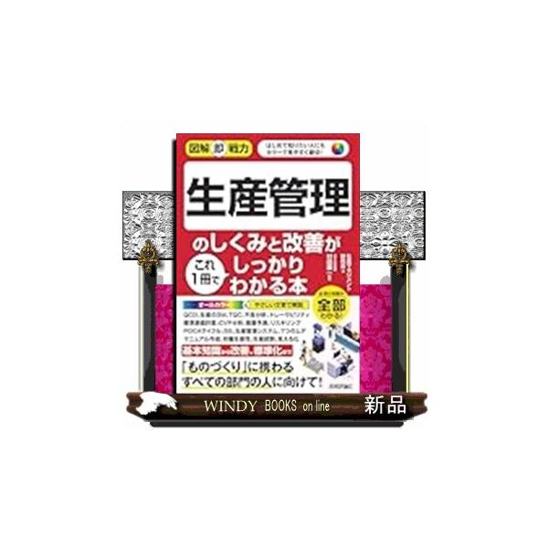 【発売日：2025年07月03日】中小製造業において、生産管理は製品品質、生産量など経営に大きな影響を与えます。本書は、現在の生産体制を見直し、改善を行うための解説書になります。加えて、大学の経営工学の講義の教科書にも利用できるように、生産...