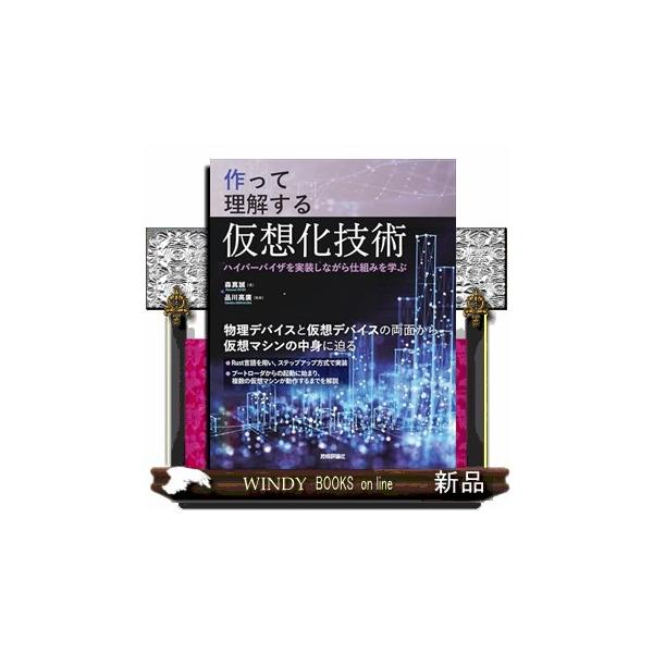 【発売日：2025年09月19日】仮想化技術はいたるところで利用されています。クラウドサービスなどで、自由度の高いサーバ環境を即座に利用できるのは仮想化技術があってこそです。ソフトウェアで疑似的にマシンを再現したものを仮想マシンと呼び、仮想...