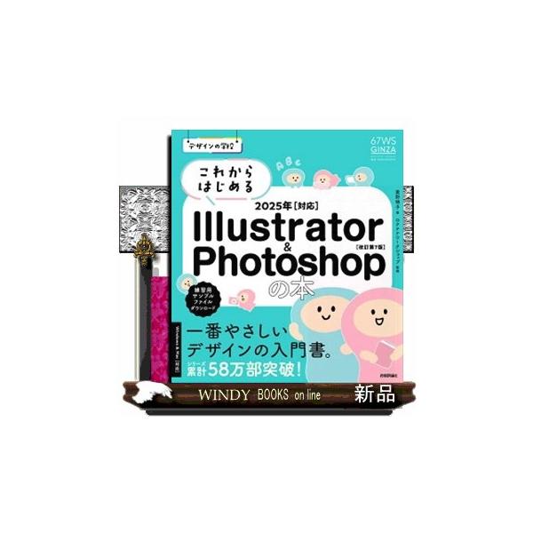 一番やさしいデザインの入門書。ＩｌｌｕｓｔｒａｔｏｒとＰｈｏｔｏｓｈｏｐの基本がこの１冊でマスターできます！作例を作りながらの実習でモチベーションがアップします！操作を省かないのでしっかりと学習することができます！