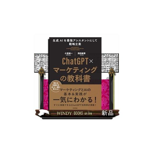 売れる仕組みをＡＩと一緒に考える！マーケティングとＡＩの基本＆実践が一気にわかる！すぐに実践できるＣｈａｔＧＰＴ活用例が満載！