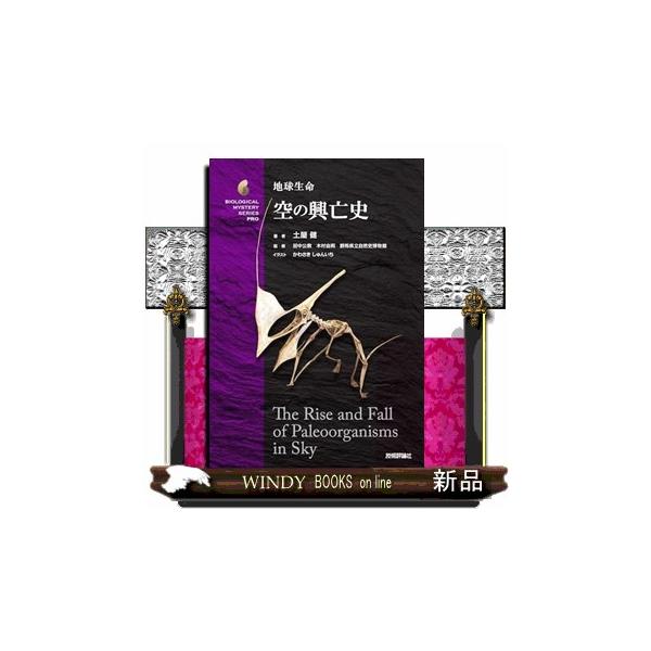 【発売日：2025年07月22日】魅惑的な古生物たちの世界。知的好奇心をくすぐり、知的探究心を呼び起こし、そして何よりシンプルに面白い。そんな世界を、みなさまにお届けします。新シリーズ3作目は「空における古生物の興亡」。水圏、陸圏へと生息域...