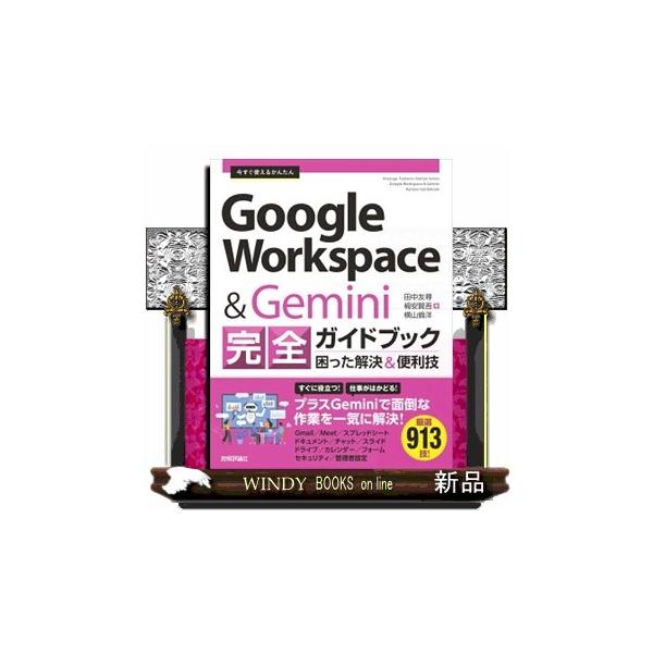 プラスＧｅｍｉｎｉで面倒な作業を一気に解決！厳選、９１３技！