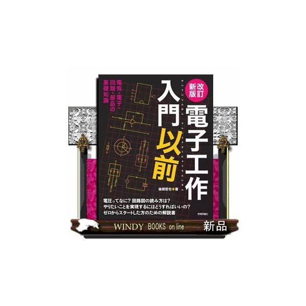「気軽に電子工作を始めたいけど、何から手を付けたらいいの？」高性能なマイコンボードが普及し、電子工作へのハードルは下がったはずなのに、「本やＷｅｂの通りにしか作れない」「はんだ付けも怖いし回路図もチンプンカンプン」「オリジナル作品は夢のまた...