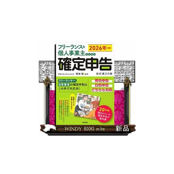 20年以上にわたって親しまれている超・定番書籍の令和8（2026）年版です。青色申告・白色申告どちらにも対応しています。▽確定申告ははじめてだから全体像をつかみたい▽正しい経費計上のやり方を身につけたい▽フリーランス＆個人事業主にとっての勘...