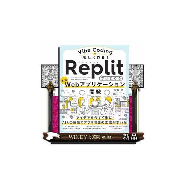 Replitはクラウドベースのオンライン統合開発環境です。サポートAI機能であるAgent/Assistantに対して自然言語で指示を出すだけで、データベースとの連携などを含む本格的なWebアプリケーションを開発可能です。コーディングが不要...