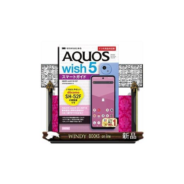 いちばんやさしいＮＴＴ　ｄｏｃｏｍｏ　ＳＨ‐５２Ｆの解説書です。ＡＱＵＯＳ　ｗｉｓｈ５　ＳＨ‐５２Ｆの基本設定と便利な活用法がこの１冊ですべてわかる！！ＡＱＵＯＳの独自機能を使いこなす！カメラで美しい写真を手軽に撮る！セキュリティ機能で安全...
