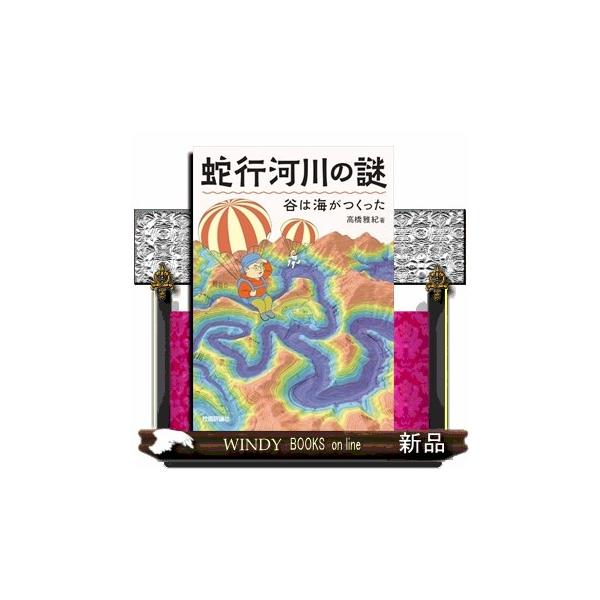 【発売日：2025年09月08日】山はどのようにしてつくられたのか」――地形学における最古にして最大の謎に迫る、知的冒険の第3弾。『分水嶺の謎』『準平原の謎』に続く今回は、“川”がテーマです。平原を自由気ままに蛇行して流れる川。その川は大地...