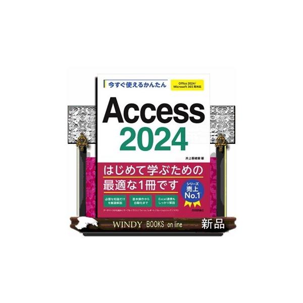 はじめて学ぶための最適な１冊です。必要な知識だけを厳選解説。基本操作から自動化まで。Ｅｘｃｅｌ連携もしっかり解説。データベースの仕組み／テーブル／クエリ／フォーム／レポート／リレーションシップ／マクロ。