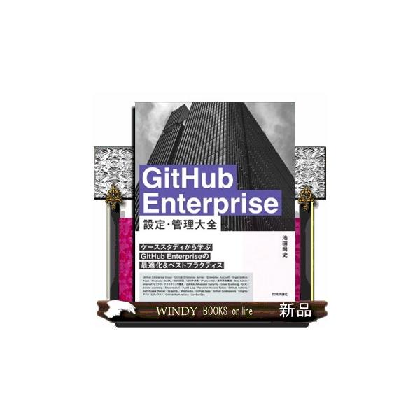 本書は、GitHub Enterpriseを企業で利用する際に役立つ設定・管理のノウハウをまとめた解説書です。GitHubは当初個人エンジニアを中心に利用されてきましたが、Microsoft 社による買収後、同社のビジネスツールの1つとして...