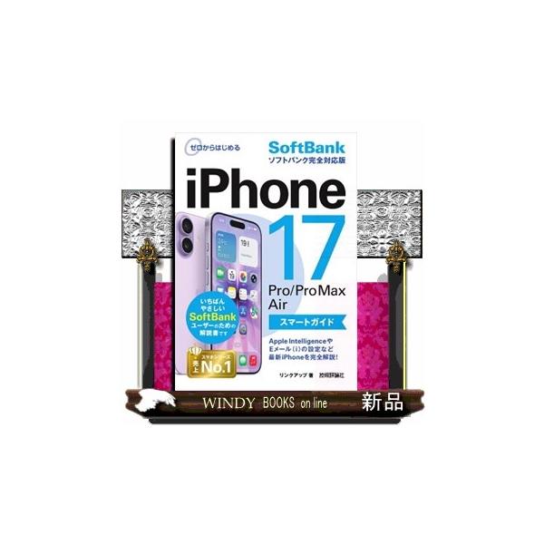 Ａｐｐｌｅ　ＩｎｔｅｌｌｉｇｅｎｃｅやＥメール（ｉ）の設定など最新ｉＰｈｏｎｅを完全解説！いちばんやさしいＳｏｆｔＢａｎｋユーザーのための解説書です。