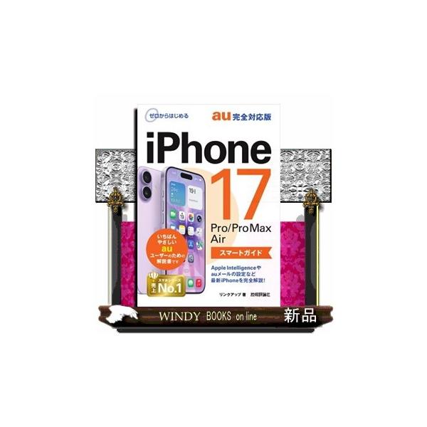 いちばんやさしいａｕユーザーのための解説書です。Ａｐｐｌｅ　Ｉｎｔｅｌｌｉｇｅｎｃｅやａｕメールの設定など最新ｉＰｈｏｎｅを完全解説！