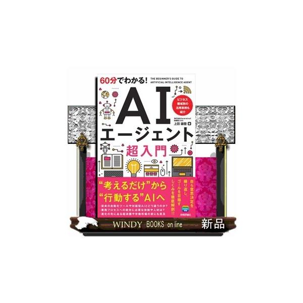 “考えるだけ”から“行動する”ＡＩへ。自ら意思決定を繰り返し、ゴールを目指すしくみを徹底解剖！！従来の自動化ツールや対話型ＡＩとどう違うのか？業務プロセスへの統合に必要な体制や人材は？進化の先にある経済圏や労働市場の姿にも言及。