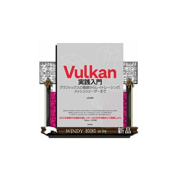 ＧＰＵを制御する最新の低レイヤーＡＰＩを手を動かして理解しよう。Ｖｕｌｋａｎ　１．３に対応。