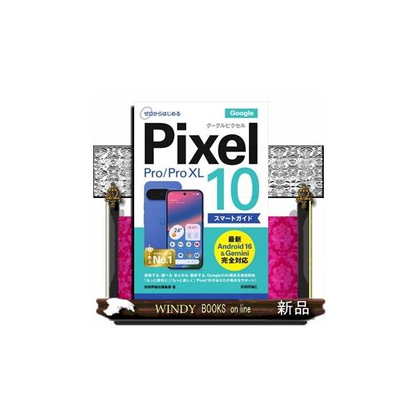 最新Ａｎｄｒｏｉｄ１６＆Ｇｅｍｉｎｉ完全対応。提案する・調べる・まとめる・翻訳する、ＧｏｏｇｌｅのＡＩ機能を徹底解説。「もっと便利に」「もっと楽しく」Ｐｉｘｅｌ１０があなたの毎日をサポート！