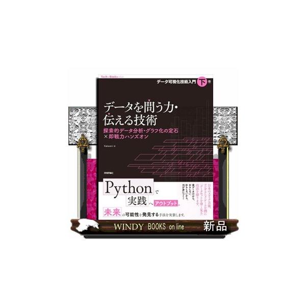 仮説の答えを探る。マンガ・アニメ・ゲームの大規模データセットを通して、データ可視化を学ぶ本。データ可視化は、複雑なデータを人が見てわかる表現に変換できる技術です。現実のデータは想像を超える複雑さがあり、扱う量も巨大です。本書・下巻は、現実に...