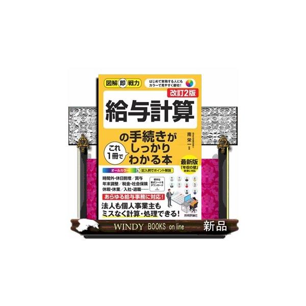 オールカラーではじめての人にもやさしい、給与計算のしくみと手続きがしっかりわかる教科書です。兼任の担当者や新人でも、給与計算のしくみを基礎から理解でき、適切なスケジュールで月次や年次の給与処理ができます。従業員の入社・退職時の処理、勤怠集計...
