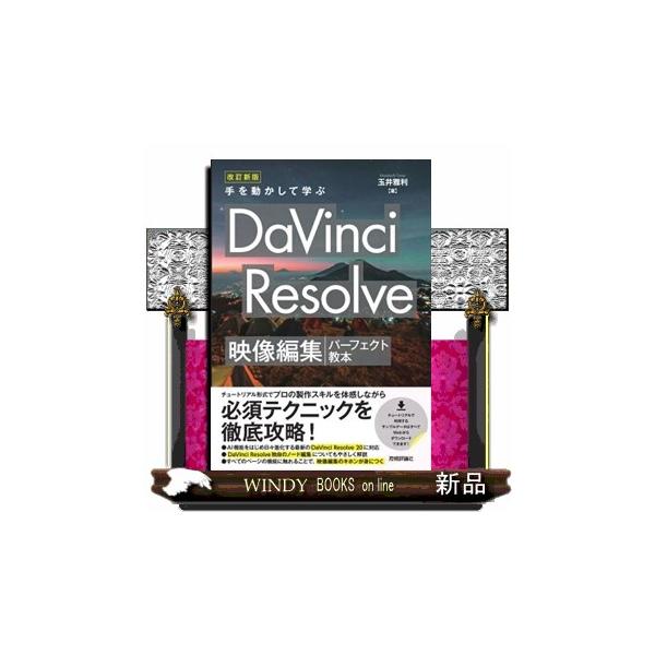 チュートリアル形式でプロの製作スキルを体感しながら必須テクニックを徹底攻略！ＡＩ機能をはじめ日々進化する最新のＤａＶｉｎｃｉ　Ｒｅｓｏｌｖｅ　２０に対応。ＤａＶｉｎｃｉ　Ｒｅｓｏｌｖｅ独自のノード編集についてもやさしく解説。すべてのページの...