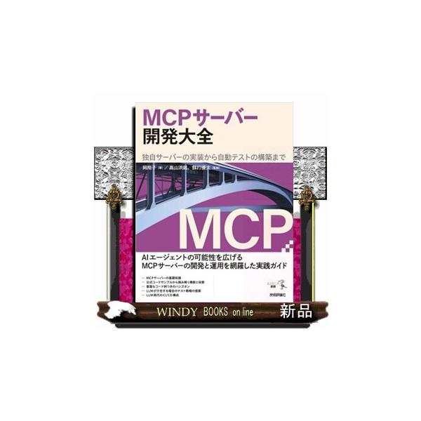 ＭＣＰ（Ｍｏｄｅｌ　Ｃｏｎｔｅｘｔ　Ｐｒｏｔｏｃｏｌ）は、大規模言語モデル（ＬＬＭ）と各種サービスを接続するための標準化プロトコルです。本書では、ＬＬＭにツールの機能やデータへのアクセスを提供する役割をもつＭＣＰサーバーを開発します。公式サ...