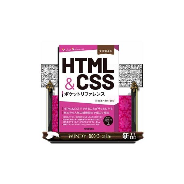 ＨＴＭＬタグ、ＣＳＳプロパティの使い方がよくわかるリファレンスです。目的別だから使いやすく、引きやすい。あのタグは、どう書くんだろう？と思ったときに、サッと調べられます。サンプルもシンプルで、わかりやすくて、しかも楽しい。ポケットサイズだか...