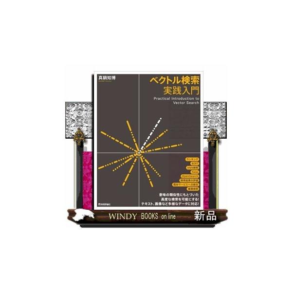 ランキング、ＢＥＲＴ、ＡＮＮ検索、Ｆａｉｓｓ、ＯｐｅｎＳｅａｒｃｈ、検索結果の評価、既存サービスへの統合、画像検索。意味の類似性にもとづいた高度な検索を可能にする！テキスト、画像など多様なデータに対応！