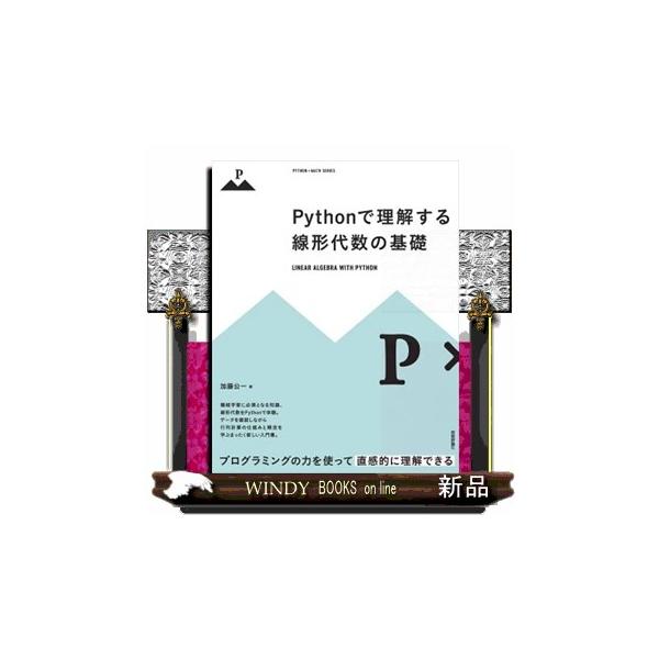 プログラミングの力を使って直感的に理解できる。機械学習に必須となる知識、線形代数をＰｙｔｈｏｎで体験。データを確認しながら行列計算の仕組みと概念を学ぶまったく新しい入門書。