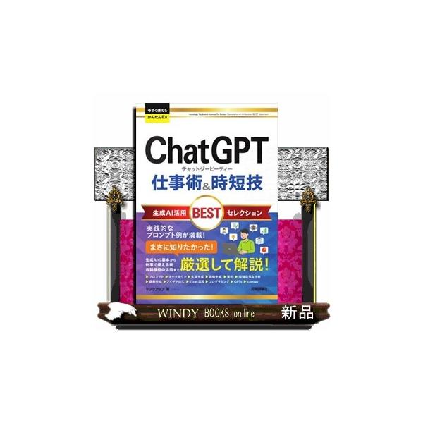 本書は、対話型生成AIサービス「ChatGPT」の解説書です。ChatGPTの得意とする自然な文章を生成する機能を利用して、文書の作成、テキストの翻訳や要約など、おもにテキスト処理の業務を大幅に改善するためのアイデアを多数紹介しています。そ...