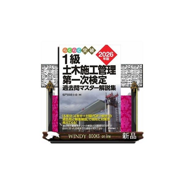 【発売日：2026年02月17日】本書は1級土木施工管理技術検定第一次試験の参考書です。令和７年〜令和4年の過去問題と解答解説、重要ポイントをまとめた重要ポイント総整理、出題傾向の分析が1冊にまとまっています。令和３年度の問題と解答解説はP...