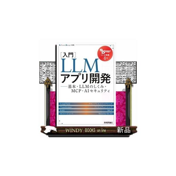 LLMアプリ開発を基礎から学ぶならこの1冊！月刊誌『Software Design』に掲載された人気のLLM特集を厳選して書籍化。LangChainを使ったLLMアプリ開発の基礎から、LLMモデルの選び方、MCPの活用、AIセキュリティまで...