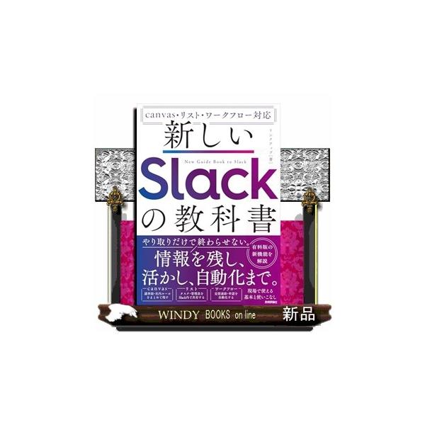 【発売日：2026年04月30日】本書は、ビジネスチャットとして定着したSlackを、「連絡ツール」にとどまらず、「仕事の情報基盤」として使いこなすための解説書です。Slackには近年、・議事録や社内ルールをまとめて残せる「canvas」・...