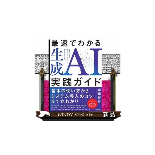基本の使い方からシステム導入のコツまで丸わかり。メカニズムで考えるプロンプト手法の適切な選び方。ＲＡＧやＡＩエージェントの仕組みと工夫のポイント。生成ＡＩシステムを開発するための具体的なアクション集。ＡＩエンジニアが教える生成ＡＩ活用テクニック。