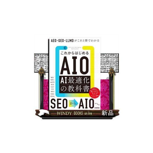 【発売日：2026年04月24日】「SEOだけでは、もう勝てない。」GoogleのAI OverviewsやAIモードの登場により、ユーザーは「検索結果を見る」のではなく「AIの答えだけを見る」流れが加速しています。本書は、こうした生成AI...