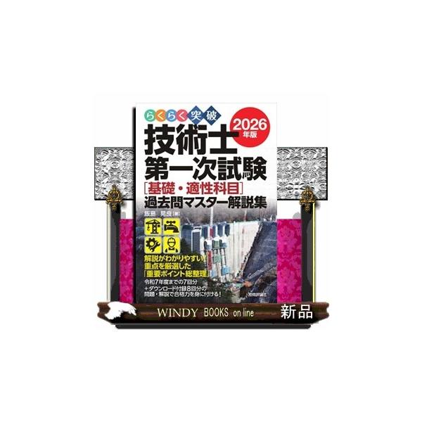 「新傾向の問題には過去問は通用しない？」そんなことはありません！過去問演習を通して得られる力は、類題だけでなく、新傾向の問題への対応にも役立ちます。本書では、過去問の解き方を徹底的に解説しています。基礎から丁寧に説明しており、解答までのプロ...