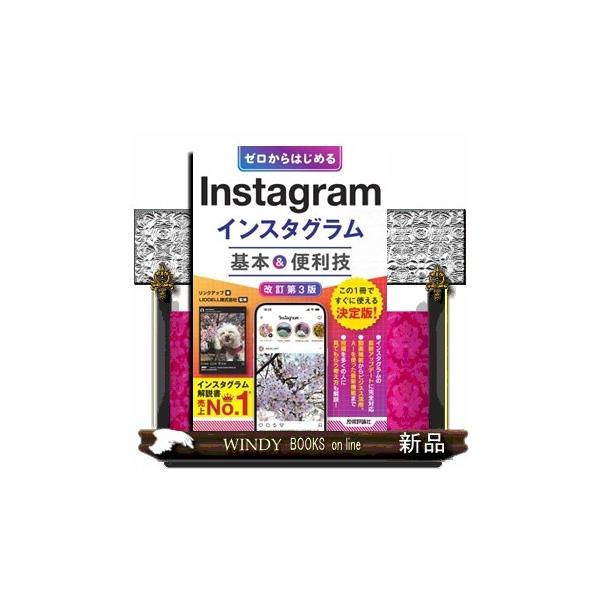 【発売日：2026年04月22日】定番のインスタグラムの解説書がさらにパワーアップしました！ 　多くの人が写真や動画を投稿して楽しんでいるインスタグラムですが、新しい機能が多くて使い方がわからない、仕事で使わないといけないけれどやり方が難し...