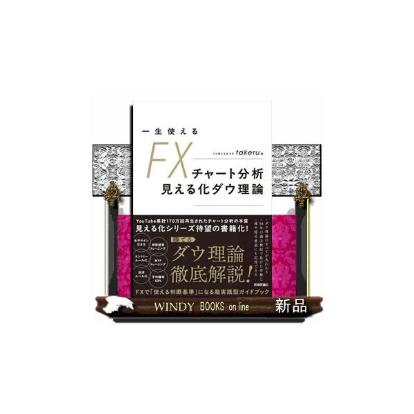 【発売日：2026年04月20日】▼▽ダウ理論で提唱されている6つの相場法則▼▽1．トレンドは明確な転換シグナルが発生するまで継続する2．平均価格はすべての事象を織り込む3．トレンドは3段階からなる4．平均は相互に確認されなければならない5...