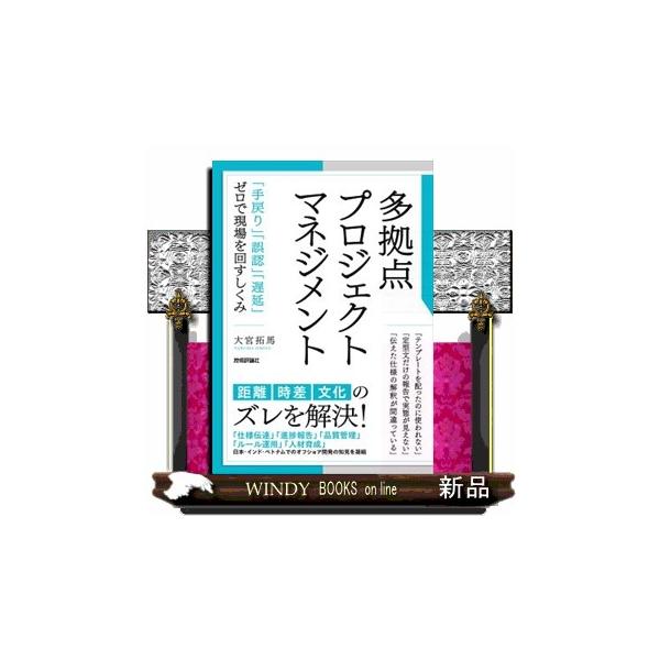 【発売日：2026年04月15日】・「80％完了」と言われていたのに「とりあえず動くだけ」のコードしかなかった・「最優先で」とお願いしていたのに、他のタスクが優先されたそんな開発あるあるも、距離・時差・文化の壁がある多拠点開発では、致命的な...