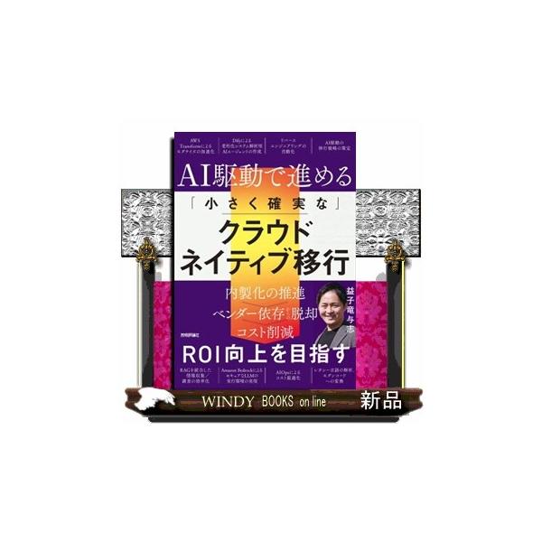 レガシーシステムのクラウド移行とモダナイゼーションは、2025年問題を控え、日本企業にとって喫緊の課題です。しかし、多くの企業がスムーズな移行を実現できていない現状があります。長年にわたりウォーターフォール型の開発手法でレガシーシステムを構...