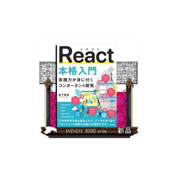 【発売日：2026年04月15日】ReactはWebアプリケーション開発におけるUI開発に特化した人気のJavaScriptライブラリです。本書では最新の安定版であるReact19をベースに、「環境構築」「コンポーネントの使い方」「プロパテ...