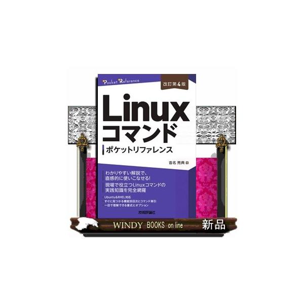 本書は、Linux（RHEL、Ubuntu）の日常操作から高度なシステム管理に至るまで、現場で役立つコマンドを網羅したポケットリファレンスです。目的から探せる機能別分類と、名前から引けるアルファベット順索引の双方を備えており、初心者でもベテ...