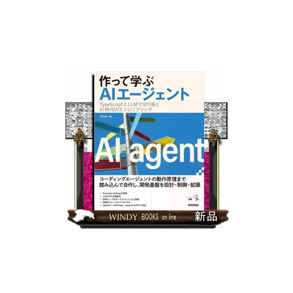 【発売日：2026年04月20日】ソフトウェア開発の世界では「AIエージェント主導のコーディング」が主流になろうとしています。エージェントはコードを生成するだけでなく、ファイルを読み、コマンドを実行し、テストを実行し、結果を確認し、必要に応...
