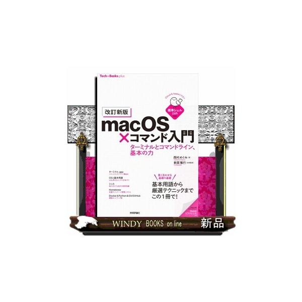 【発売日：2026年04月15日】初学者の方々に向けた「macOS×コマンドライン」の解説書。最新版macOS＆Appleシリコン環境を想定し、解説を刷新しました。本書では、macOSベースでOSの基礎知識とコマンドラインのテクニックを丁寧...