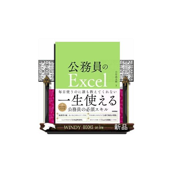 ・「総務省の統一ルール」を踏まえたデータ作成・作業を劇的に効率化する「公務で頻出の関数」・Excelで作成する「庁内説明資料」・前任から引き継いだ「Excel方眼紙」への対応　など公務員生活に必須のExcelスキルを一冊に凝縮しました！＊＊...