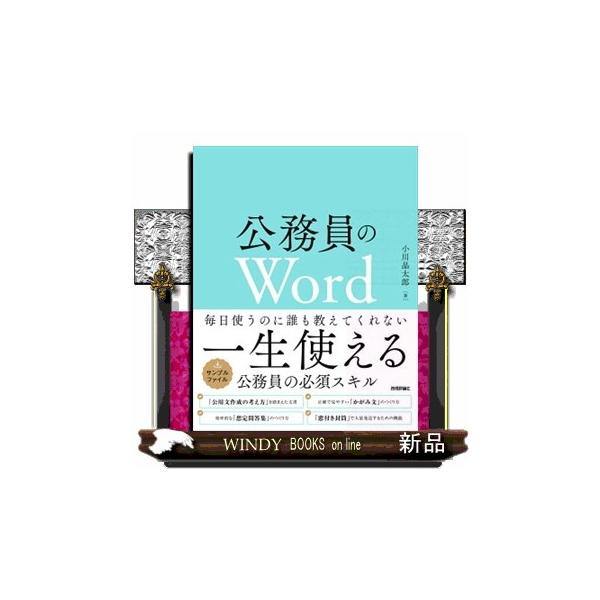 【発売日：2026年04月22日】・「公用文作成の考え方」を踏まえた文書・正確で見やすい「かがみ文」のつくり方・効率的な「想定問答集」のつくり方・「窓付き封筒」で大量発送するための機能　など公務員生活に必須のWordスキルを一冊に凝縮しまし...