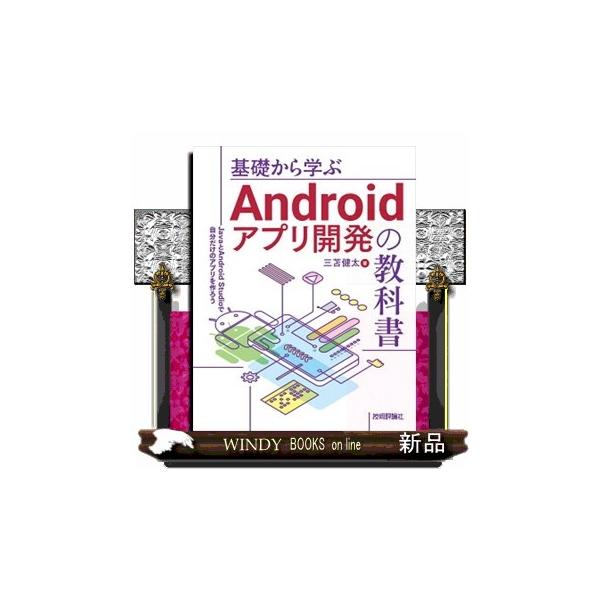 【発売日：2026年04月20日】本書はJavaとAndroid studioでAndroidを基礎の基礎から学ぶための本です。AndroidアプリはFlutter、Kotlinなどを使用した開発が職業プログラマ向けには多くなってます。しか...