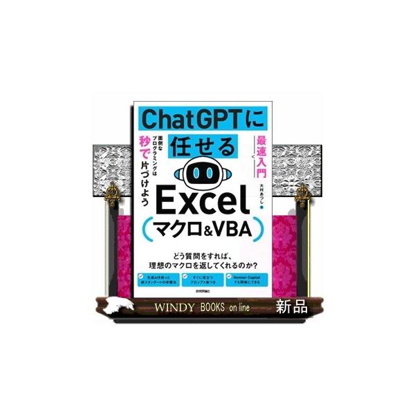 【発売日：2026年05月22日】本書は、従来の学習スタイルを覆す「まったく新しいコンセプトのExcel VBAの入門書」です。Excelの定型業務などはマクロプログラミングで自動化できるとご存じの方も多いでしょう。今では面倒なプログラミン...